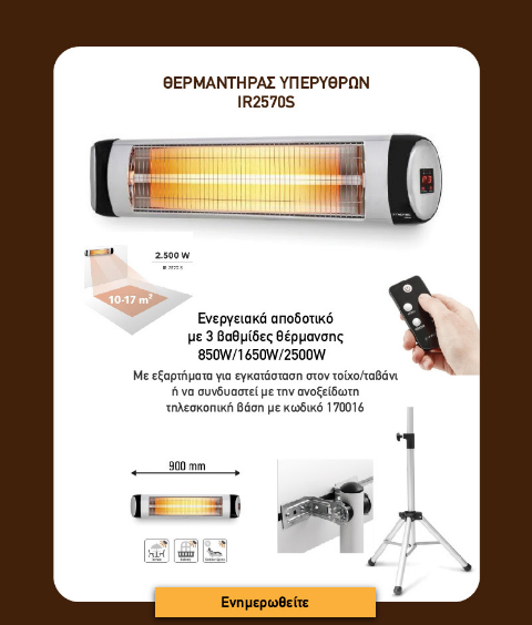 ΘΕΡΜΑΣΤΡΑ ΕΠΙΤΟΙΧΗ ΧΑΛΑΖΙΑ ΕΞΩΤΕΡΙΚΟΥ ΧΩΡΟΥ 2500W IR2570S TROTEC ...