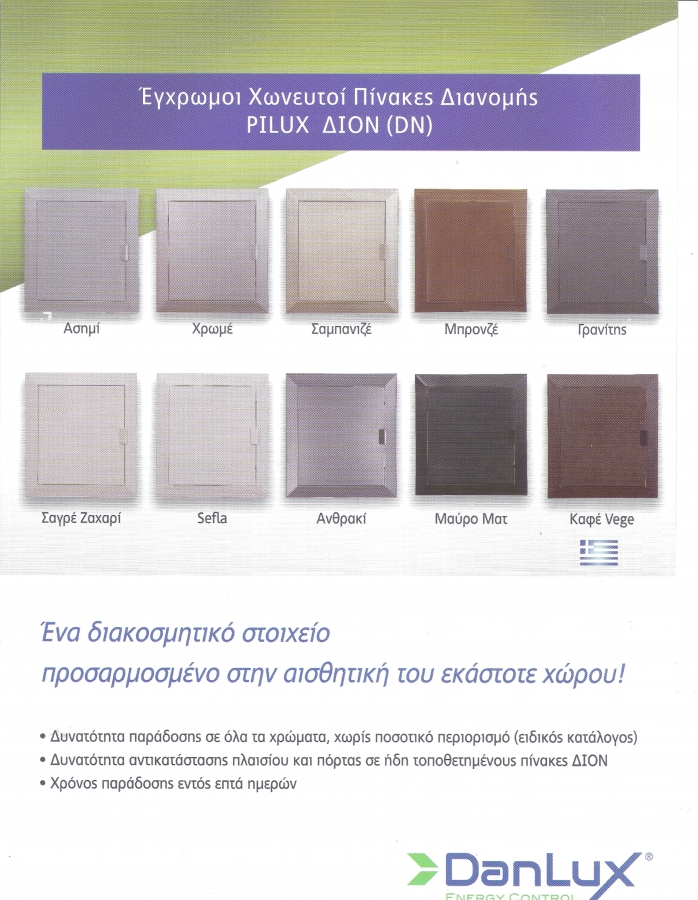 ΠΙΝΑΚΑΣ ΧΩΝΕΥΤΟΣ 1 ΣΕΙΡΑΣ ΔΙΟΝ (PILUX) ΜΕΤΑΛΛΙΚΟΣ ΔΙΑΦΑΝΗ ΠΟΡΤΑ ...